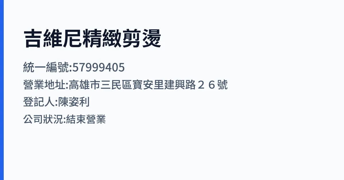 吉維尼精緻剪燙 - 統編 57999405(高雄市) 公司登記資料與營業項目詳細圖表