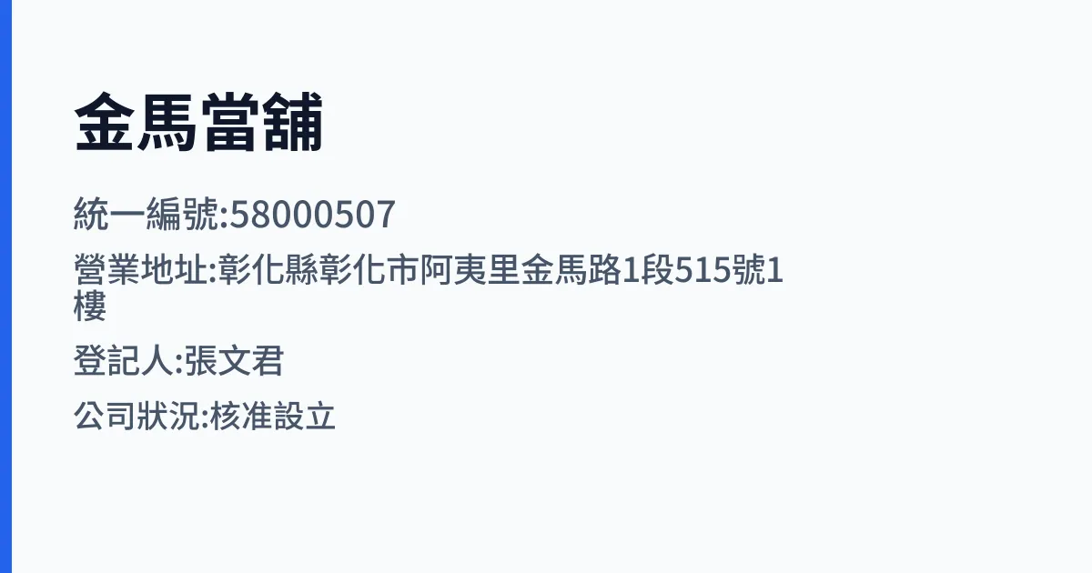 金馬當舖 - 統編 58000507(彰化縣) 公司登記資料與營業項目詳細圖表