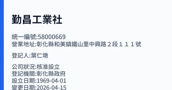 勤昌工業社的照片-統編 58000669(彰化縣) 公司登記資料與營業項目詳細圖表