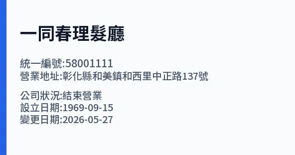 一同春理髮廳的照片-統編 58001111(彰化縣) 公司登記資料與營業項目詳細圖表