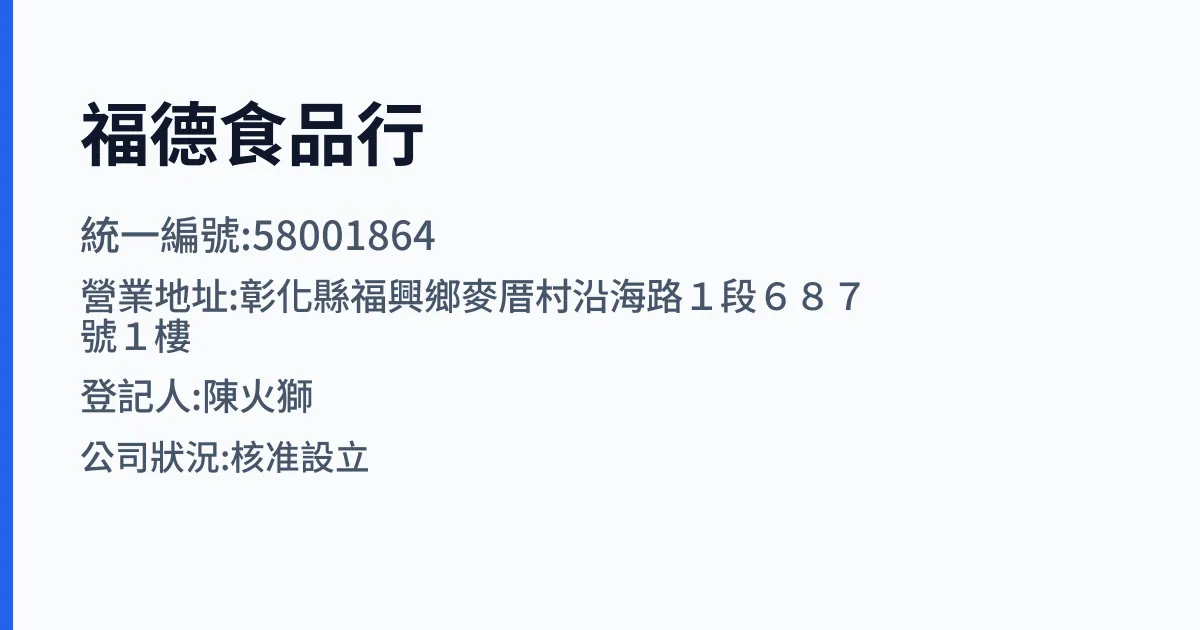 福德食品行 - 統編 58001864(彰化縣) 公司登記資料與營業項目詳細圖表