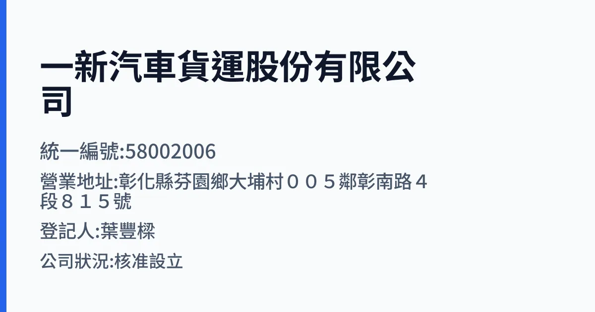 一新汽車貨運股份有限公司 - 統編 58002006(彰化縣) 公司登記資料與營業項目詳細圖表