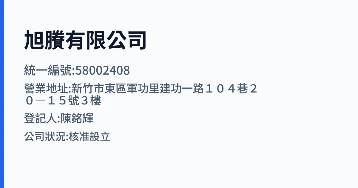 旭賸有限公司 - 統編 58002408(新竹市) 公司登記資料與營業項目詳細圖表