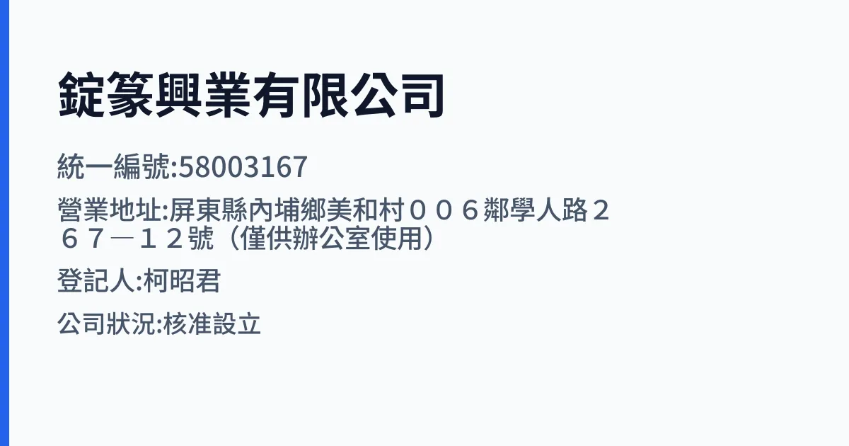 錠篆興業有限公司 - 統編 58003167(屏東縣) 公司登記資料與營業項目詳細圖表