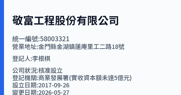 敬富工程股份有限公司的照片-統編 58003321(金門縣) 公司登記資料與營業項目詳細圖表