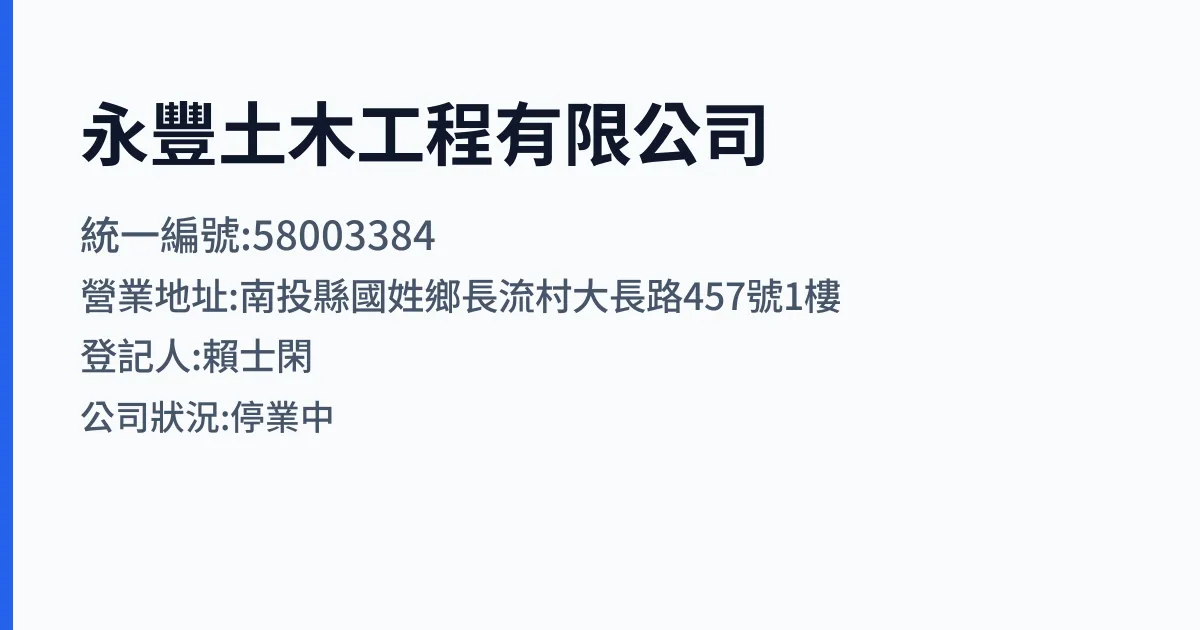 永豐土木工程有限公司 - 統編 58003384(南投縣) 公司登記資料與營業項目詳細圖表