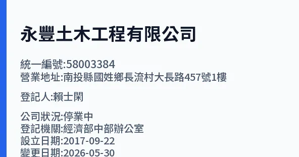 永豐土木工程有限公司的照片-統編 58003384(南投縣) 公司登記資料與營業項目詳細圖表