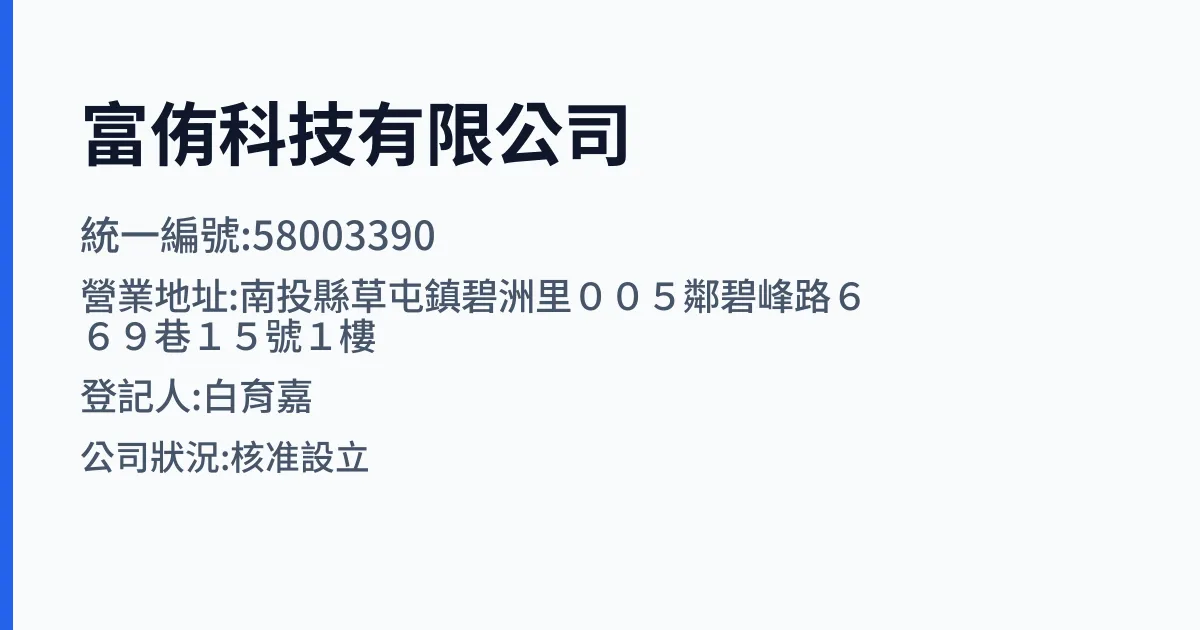 富侑科技有限公司 - 統編 58003390(南投縣) 公司登記資料與營業項目詳細圖表