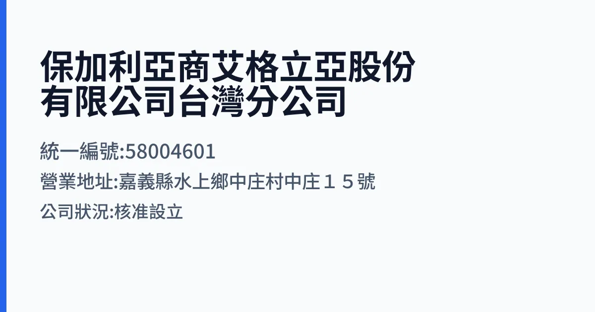 保加利亞商艾格立亞股份有限公司台灣分公司 - 統編 58004601（嘉義縣） 公司登記資料與營業項目詳細圖表