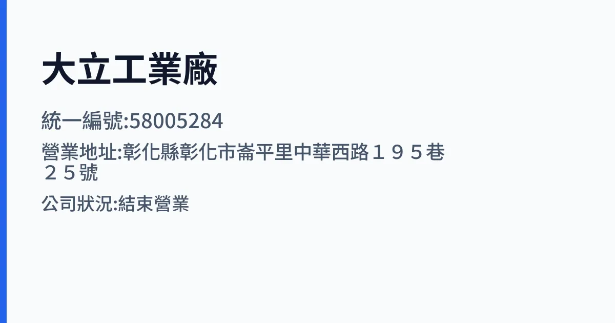 大立工業廠 - 統編 58005284(彰化縣) 公司登記資料與營業項目詳細圖表