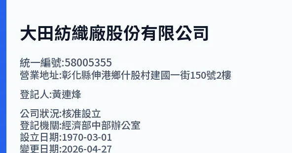 大田紡織廠股份有限公司的照片-統編 58005355(彰化縣) 公司登記資料與營業項目詳細圖表