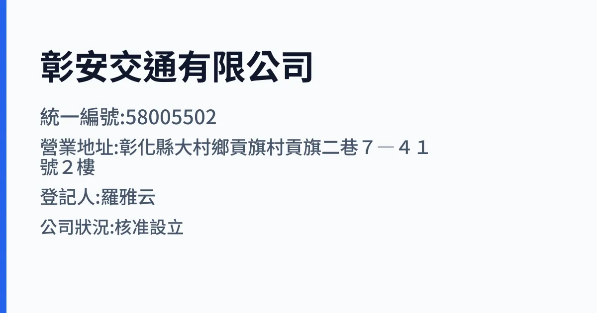 彰安交通有限公司 - 統編 58005502(彰化縣) 公司登記資料與營業項目詳細圖表