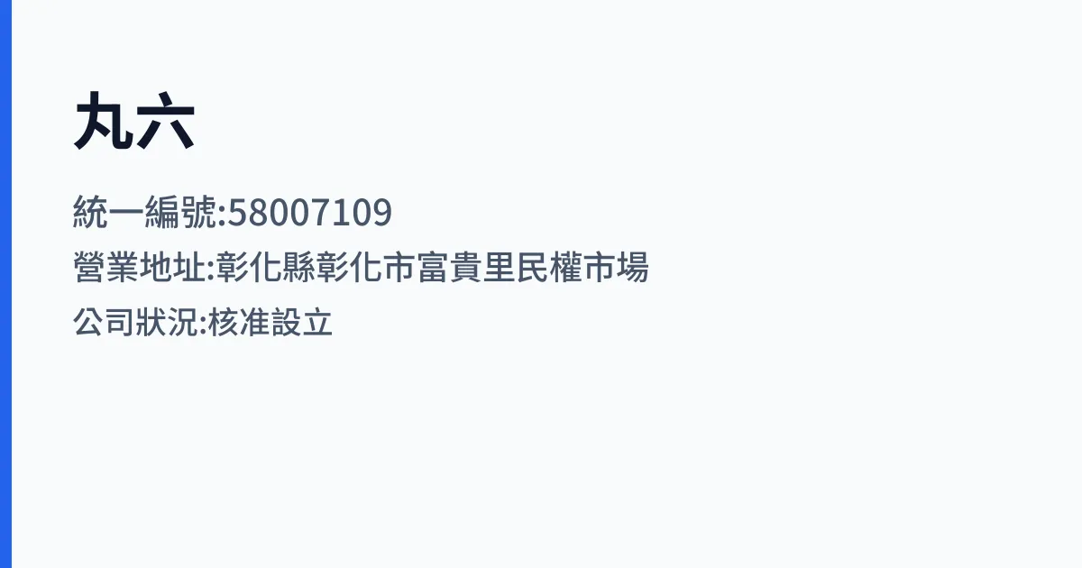 丸六 - 統編 58007109（彰化縣） 公司登記資料與營業項目詳細圖表