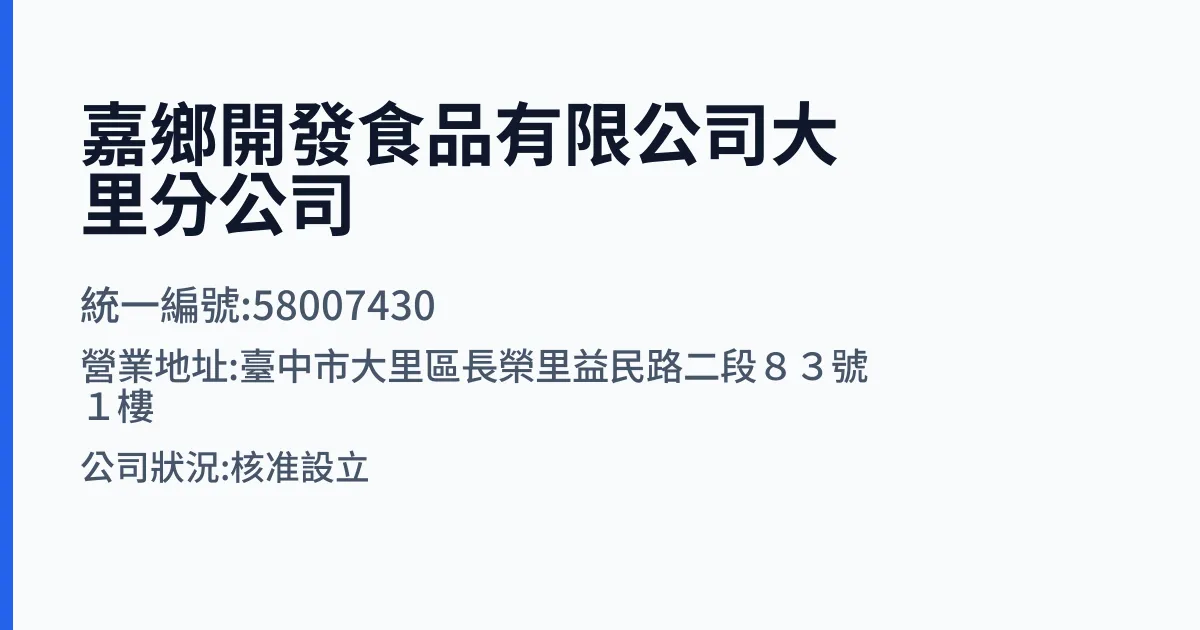 嘉鄉開發食品有限公司大里分公司 - 統編 58007430（臺中市） 公司登記資料與營業項目詳細圖表