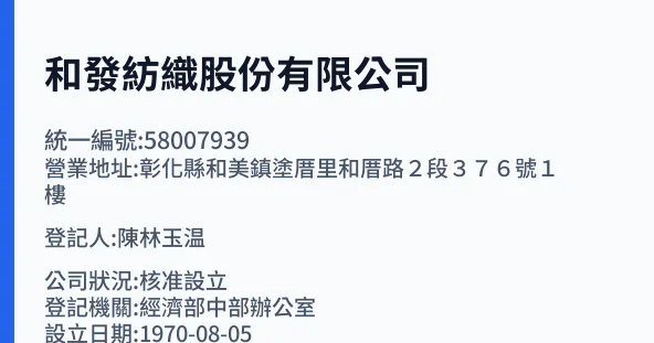 和發紡織股份有限公司的照片-統編 58007939(彰化縣) 公司登記資料與營業項目詳細圖表