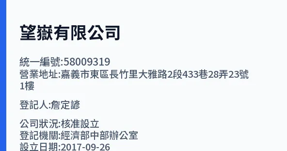 望嶽有限公司的照片-統編 58009319(嘉義市) 公司登記資料與營業項目詳細圖表