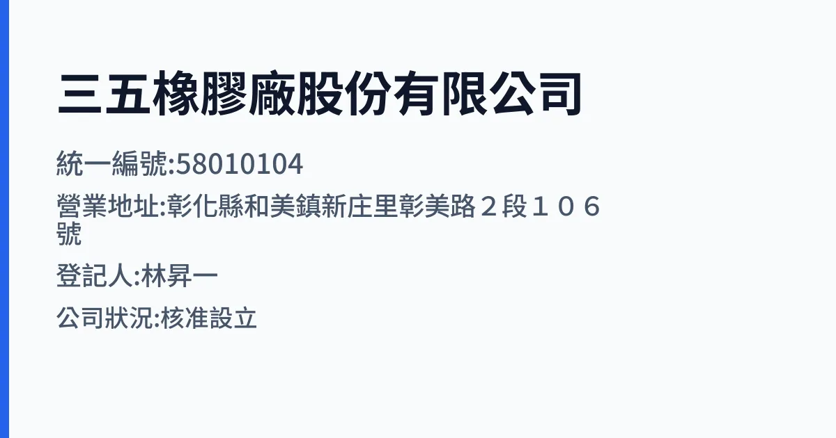 三五橡膠廠股份有限公司 - 統編 58010104(彰化縣) 公司登記資料與營業項目詳細圖表