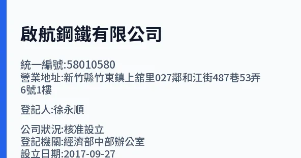 啟航鋼鐵有限公司的照片-統編 58010580(新竹縣) 公司登記資料與營業項目詳細圖表