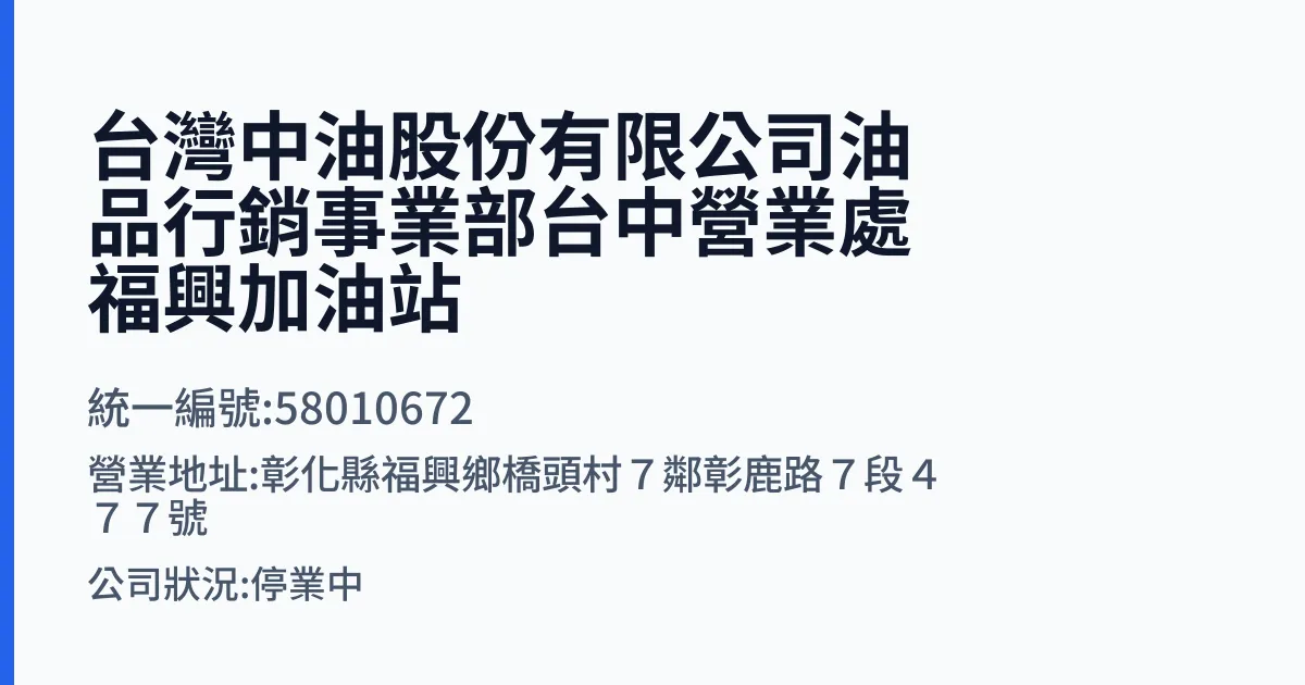 台灣中油股份有限公司油品行銷事業部台中營業處福興加油站 - 統編 58010672(彰化縣) 公司登記資料與營業項目詳細圖表