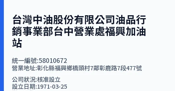 台灣中油股份有限公司油品行銷事業部台中營業處福興加油站的照片-統編 58010672(彰化縣) 公司登記資料與營業項目詳細圖表