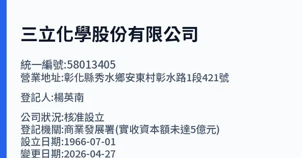 三立化學股份有限公司的照片-統編 58013405(彰化縣) 公司登記資料與營業項目詳細圖表