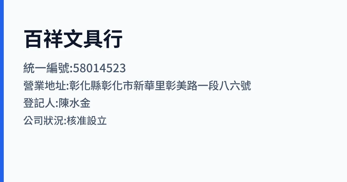 百祥文具行 - 統編 58014523(彰化縣) 公司登記資料與營業項目詳細圖表