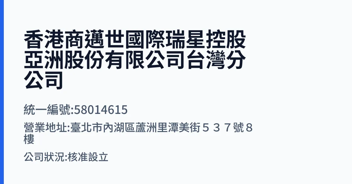 香港商邁世國際瑞星控股亞洲股份有限公司台灣分公司 - 統編 58014615(臺北市) 公司登記資料與營業項目詳細圖表