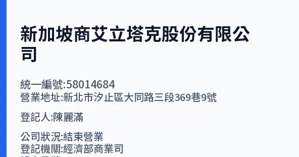 新加坡商艾立塔克股份有限公司的照片-統編 58014684(新北市) 公司登記資料與營業項目詳細圖表