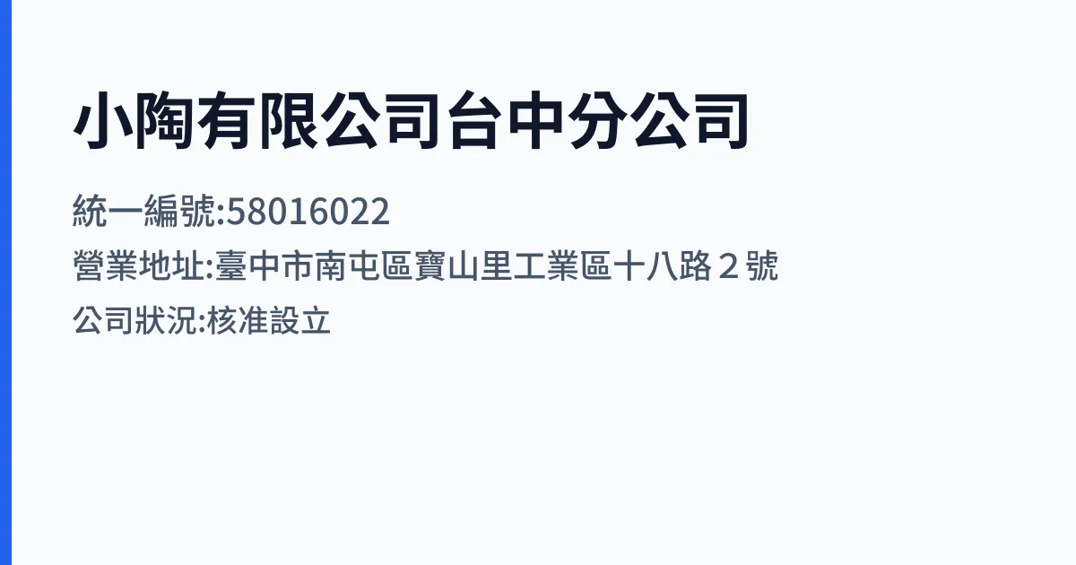 小陶有限公司台中分公司 - 統編 58016022（臺中市） 公司登記資料與營業項目詳細圖表