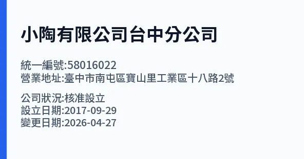 小陶有限公司台中分公司的照片-統編 58016022(臺中市) 公司登記資料與營業項目詳細圖表