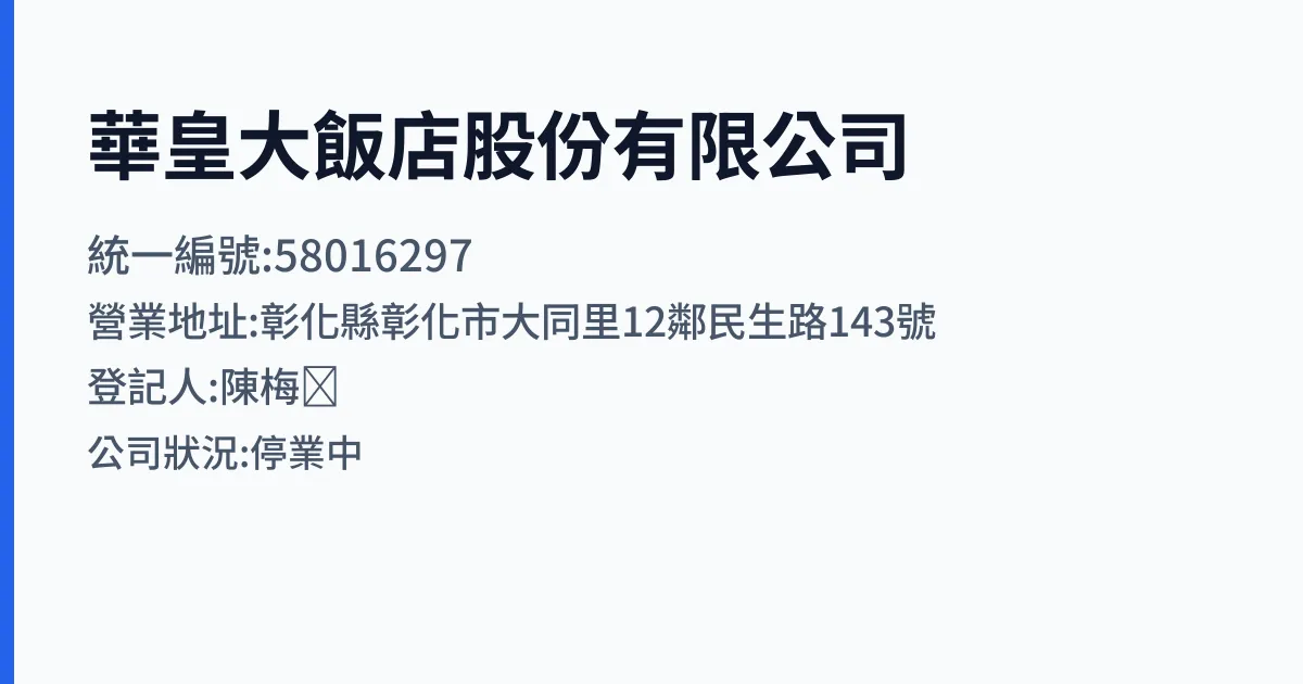 華皇大飯店股份有限公司 - 統編 58016297(彰化縣) 公司登記資料與營業項目詳細圖表