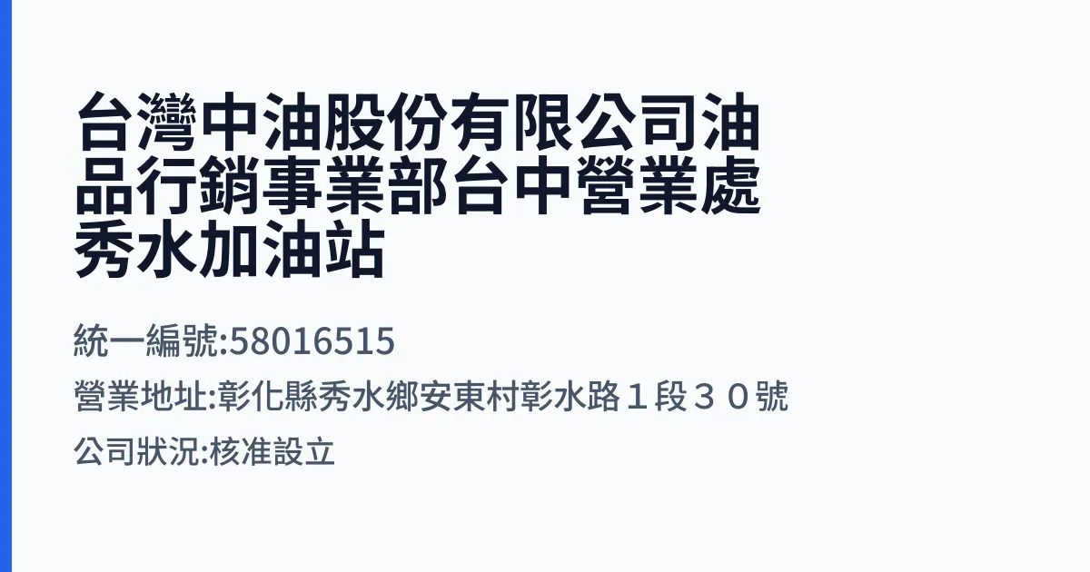 台灣中油股份有限公司油品行銷事業部台中營業處秀水加油站 - 統編 58016515(彰化縣) 公司登記資料與營業項目詳細圖表