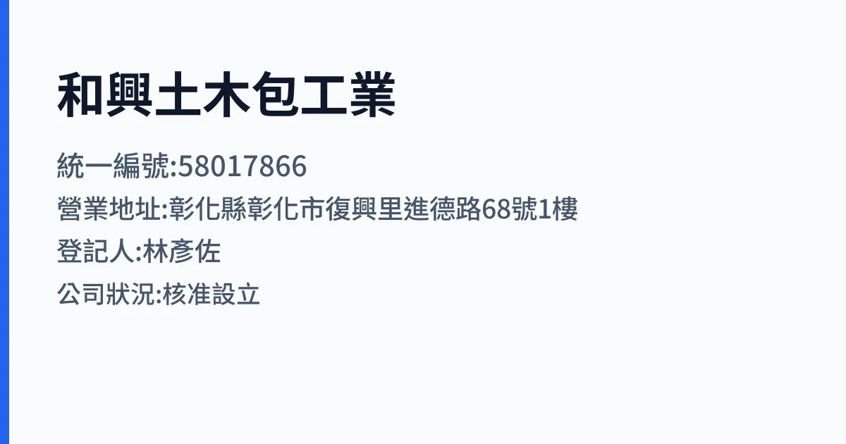 和興土木包工業 - 統編 58017866(彰化縣) 公司登記資料與營業項目詳細圖表