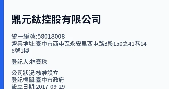 鼎元鈦控股有限公司的照片-統編 58018008(臺中市) 公司登記資料與營業項目詳細圖表