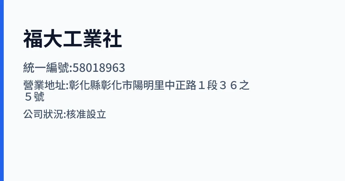 福大工業社 - 統編 58018963(彰化縣) 公司登記資料與營業項目詳細圖表