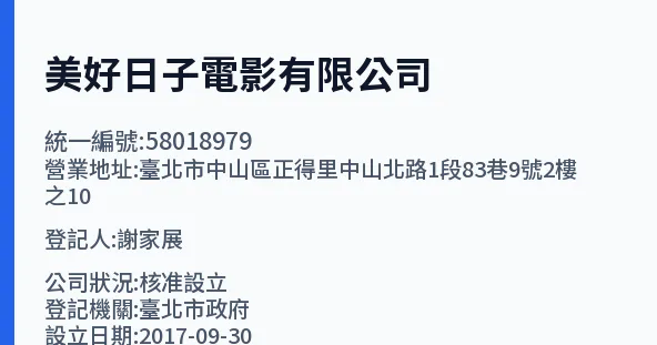 美好日子電影有限公司的照片-統編 58018979(臺北市) 公司登記資料與營業項目詳細圖表