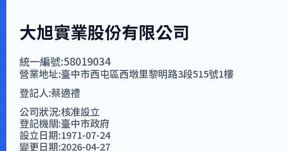 大旭實業股份有限公司的照片-統編 58019034(臺中市) 公司登記資料與營業項目詳細圖表