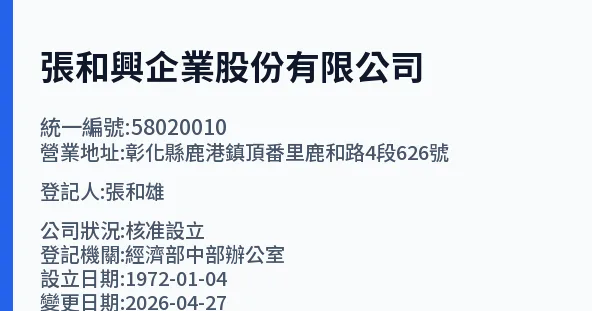 張和興企業股份有限公司的照片-統編 58020010(彰化縣) 公司登記資料與營業項目詳細圖表