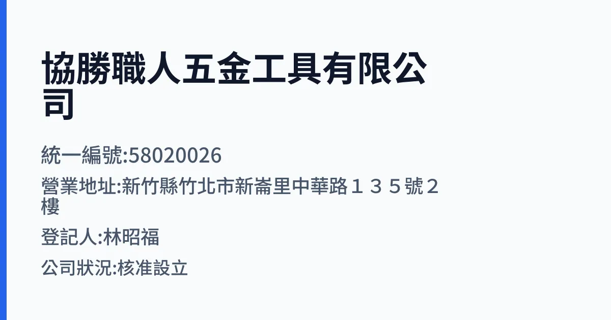 協勝職人五金工具有限公司 - 統編 58020026(新竹縣) 公司登記資料與營業項目詳細圖表