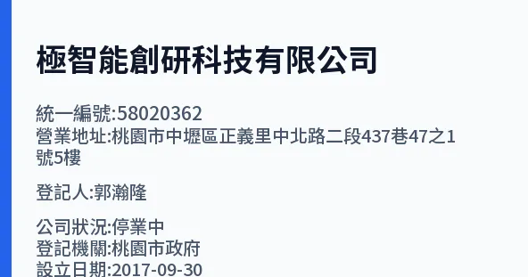 極智能創研科技有限公司的照片-統編 58020362(桃園市) 公司登記資料與營業項目詳細圖表