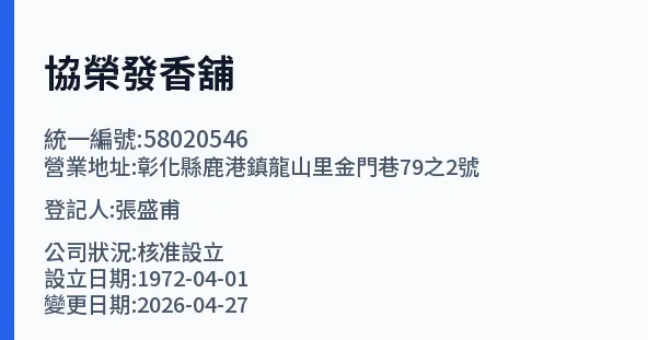 協榮發香舖的照片-統編 58020546(彰化縣) 公司登記資料與營業項目詳細圖表