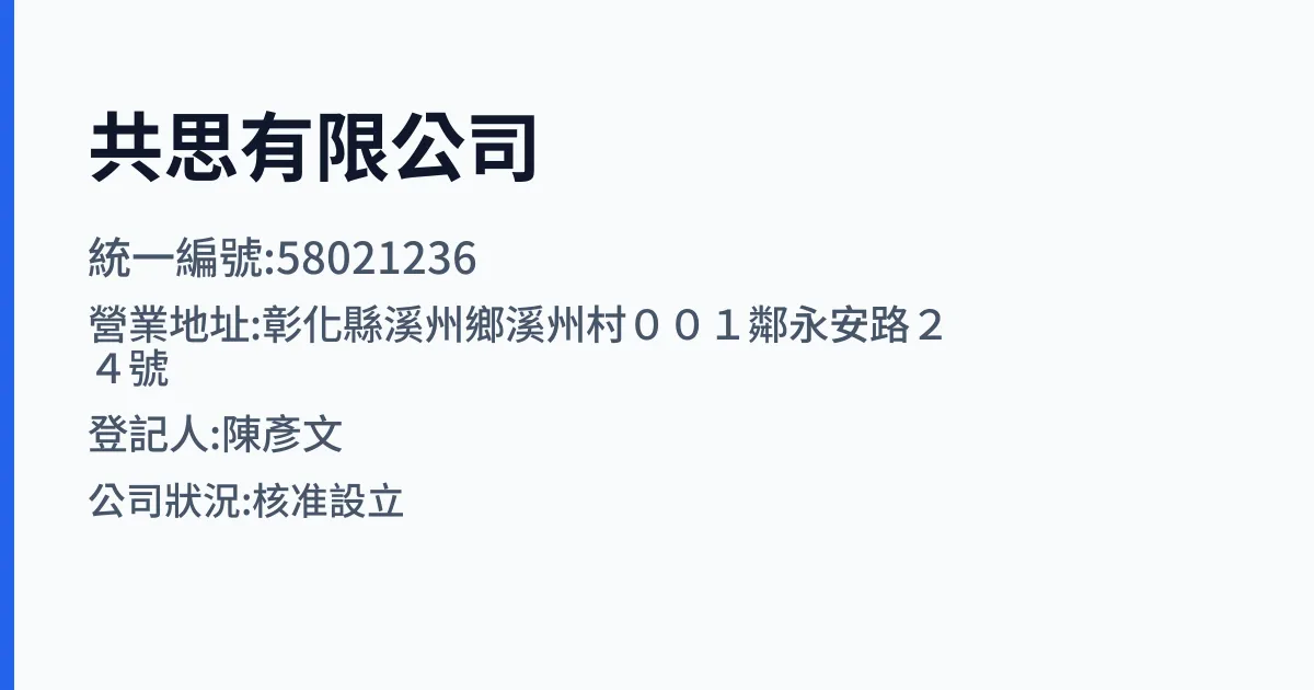 共思有限公司 - 統編 58021236(彰化縣) 公司登記資料與營業項目詳細圖表