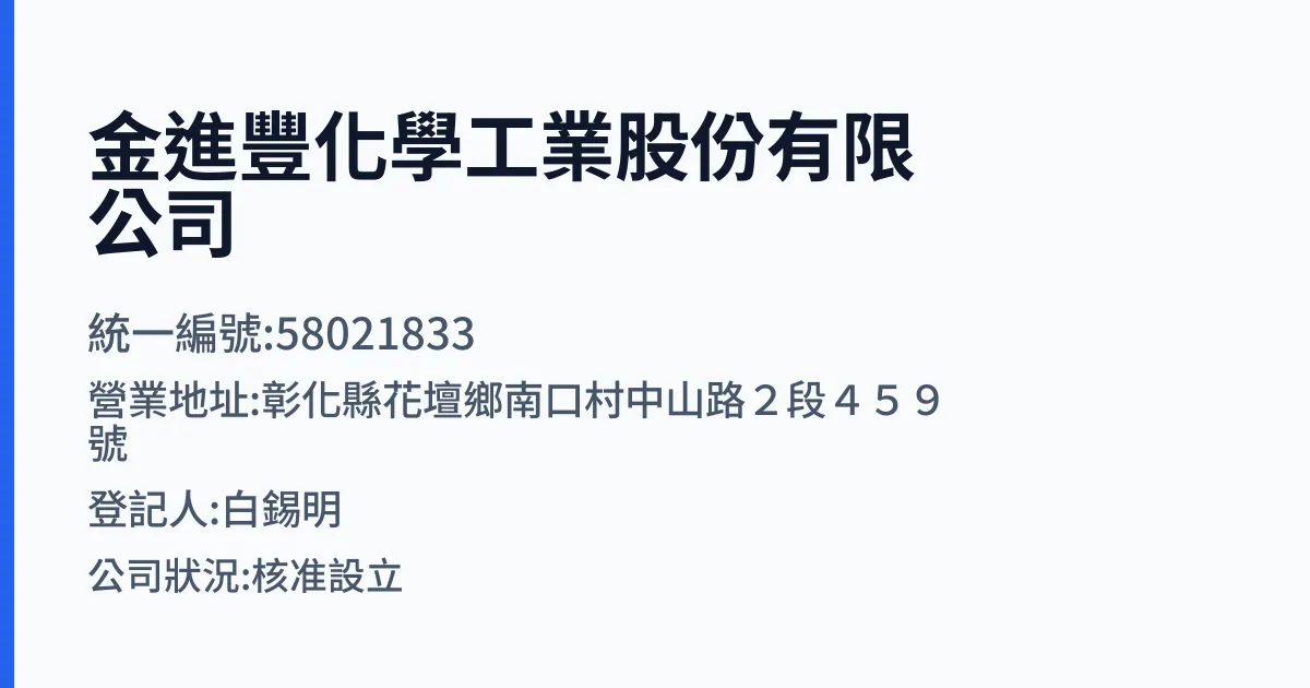 金進豐化學工業股份有限公司 - 統編 58021833(彰化縣) 公司登記資料與營業項目詳細圖表