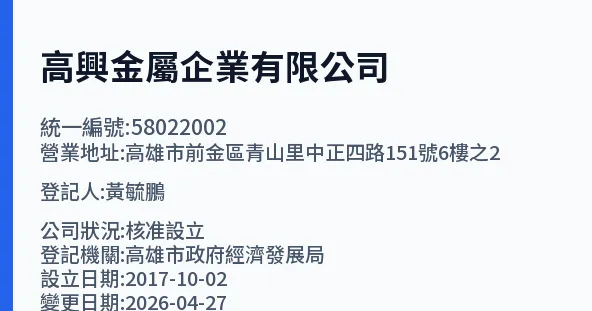 高興金屬企業有限公司的照片-統編 58022002(高雄市) 公司登記資料與營業項目詳細圖表