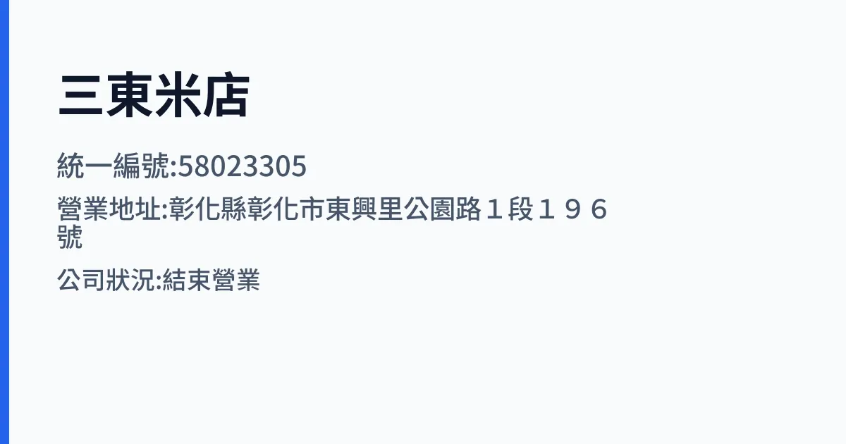 三東米店 - 統編 58023305(彰化縣) 公司登記資料與營業項目詳細圖表