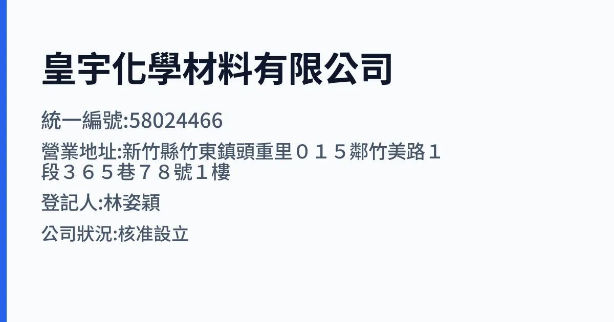皇宇化學材料有限公司 - 統編 58024466(新竹縣) 公司登記資料與營業項目詳細圖表