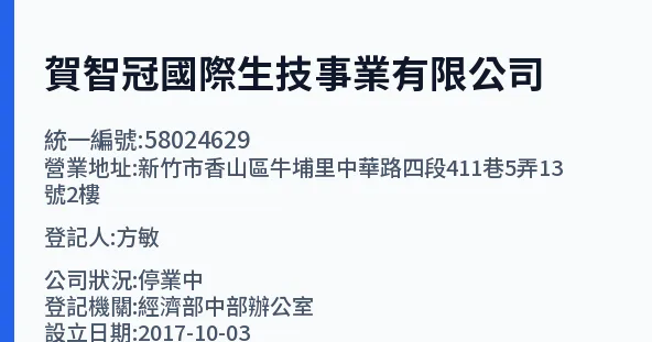 賀智冠國際生技事業有限公司的照片-統編 58024629(新竹市) 公司登記資料與營業項目詳細圖表