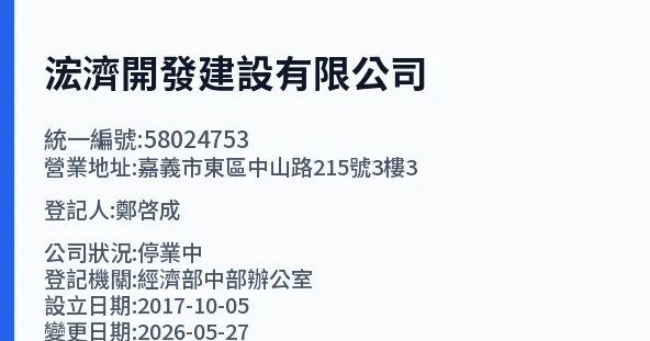 浤濟開發建設有限公司的照片-統編 58024753(嘉義市) 公司登記資料與營業項目詳細圖表
