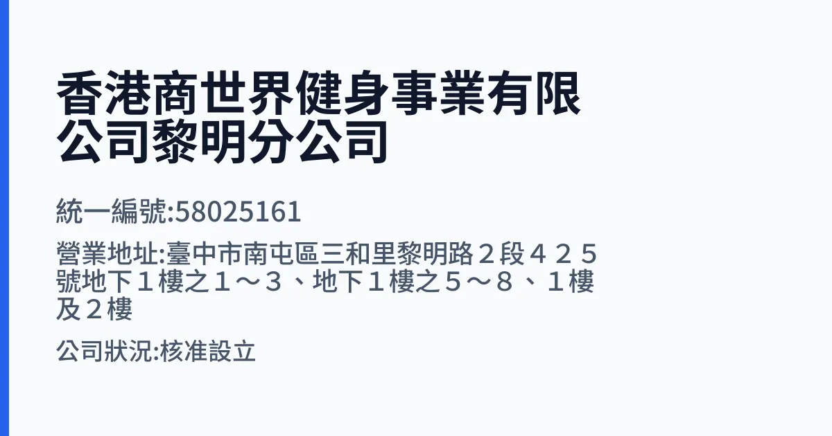 香港商世界健身事業有限公司黎明分公司 - 統編 58025161(臺中市) 公司登記資料與營業項目詳細圖表