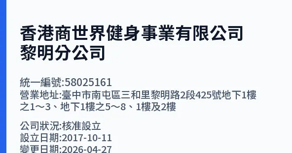 香港商世界健身事業有限公司黎明分公司的照片-統編 58025161(臺中市) 公司登記資料與營業項目詳細圖表